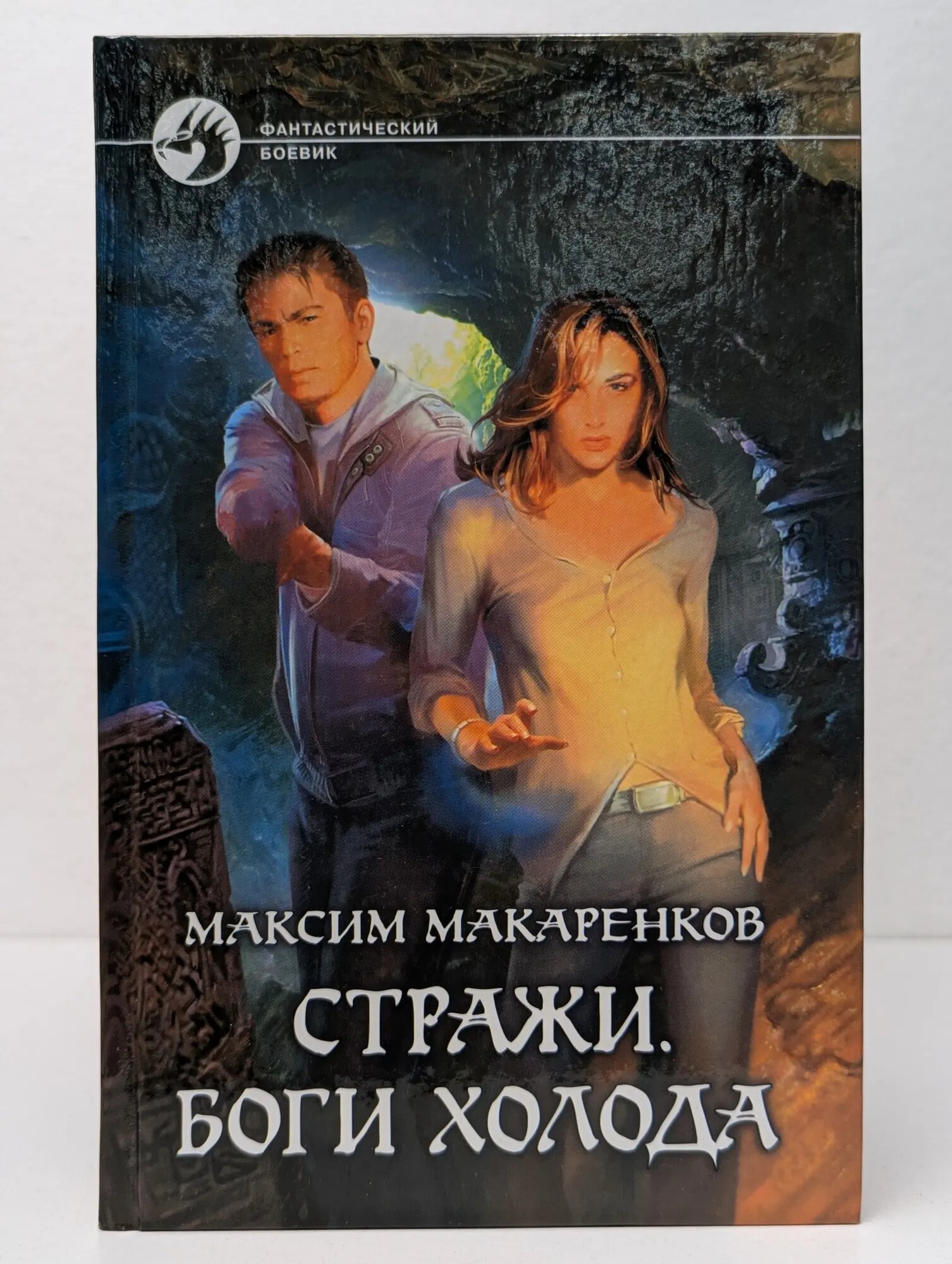 Фантастический боевик. Стражи. Боги холода Макаренков Максим Анатольевич 2009
