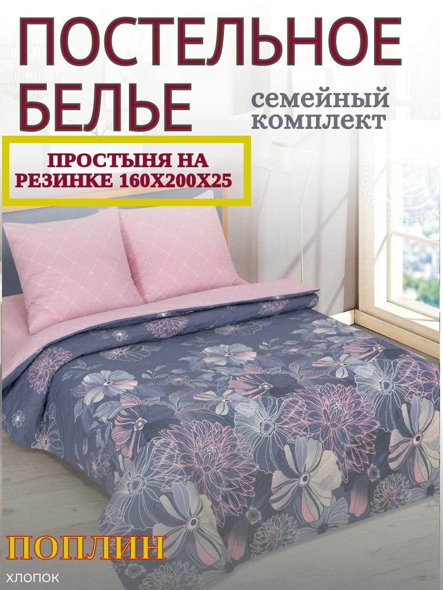 Постельное бельё Yason-Tex "Эвелина", поплин, комплект семейный простыня на резинке 160х200