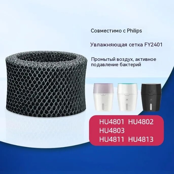 Фильтр FY2401 для Philips HU4803/HU4801/HU4802/HU4811/HU4813, HEPA