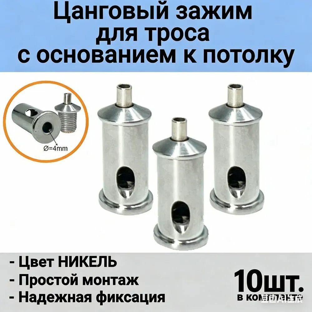 Цанговый зажим для троса с основанием к потолку. Сталь, цвет никель, 10 шт.