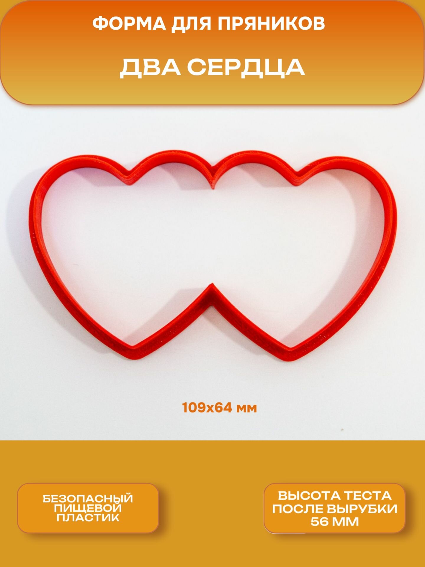 Форма для пряников и печенья Два сердца