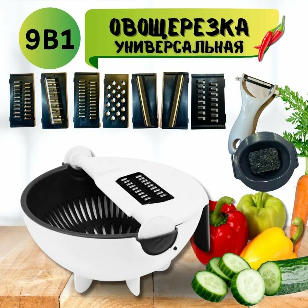 Овощерезка 9в1 со сменными насадками для терки и шинковки с дуршлагом многофункциональная