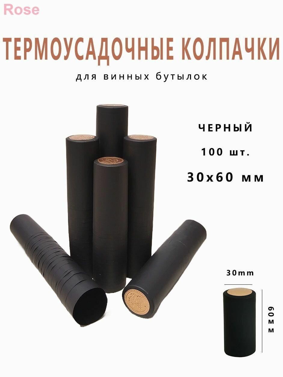 Термоколпачки колпачки для винных бутылок, черный, 100 шт. (30х60 мм.)