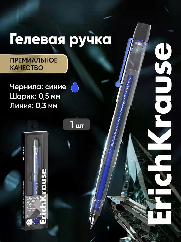 Ручка гелевая ErichKrause "Crystal" Stick, узел 0,5, чернила синие