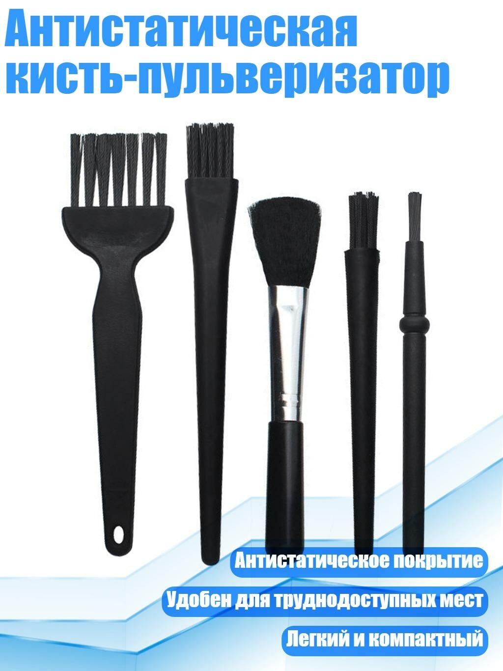 Антистатическая кисть-пульверизатор, набор из 5 частей