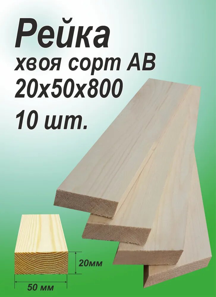 Рейка деревянная 20х50х800 мм, хвоя, 10 шт.