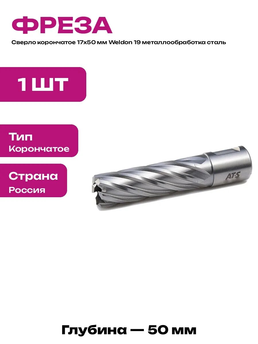Сверло корончатое HSS 17х50 мм Weldon 19 быстрорежущая сталь