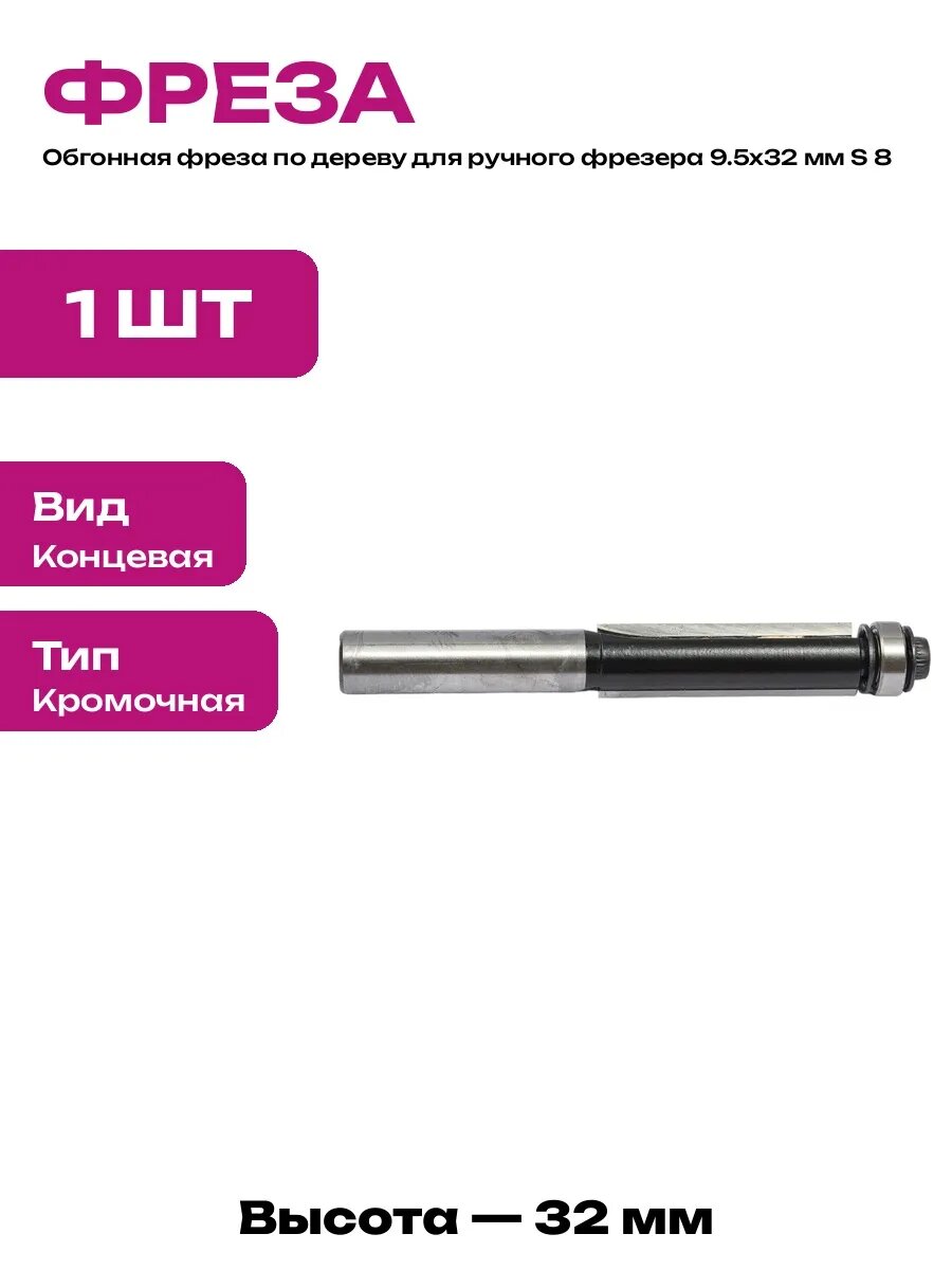 Фреза кромочная обгонная для дерева и мдф 9.5х32 мм хвост 8