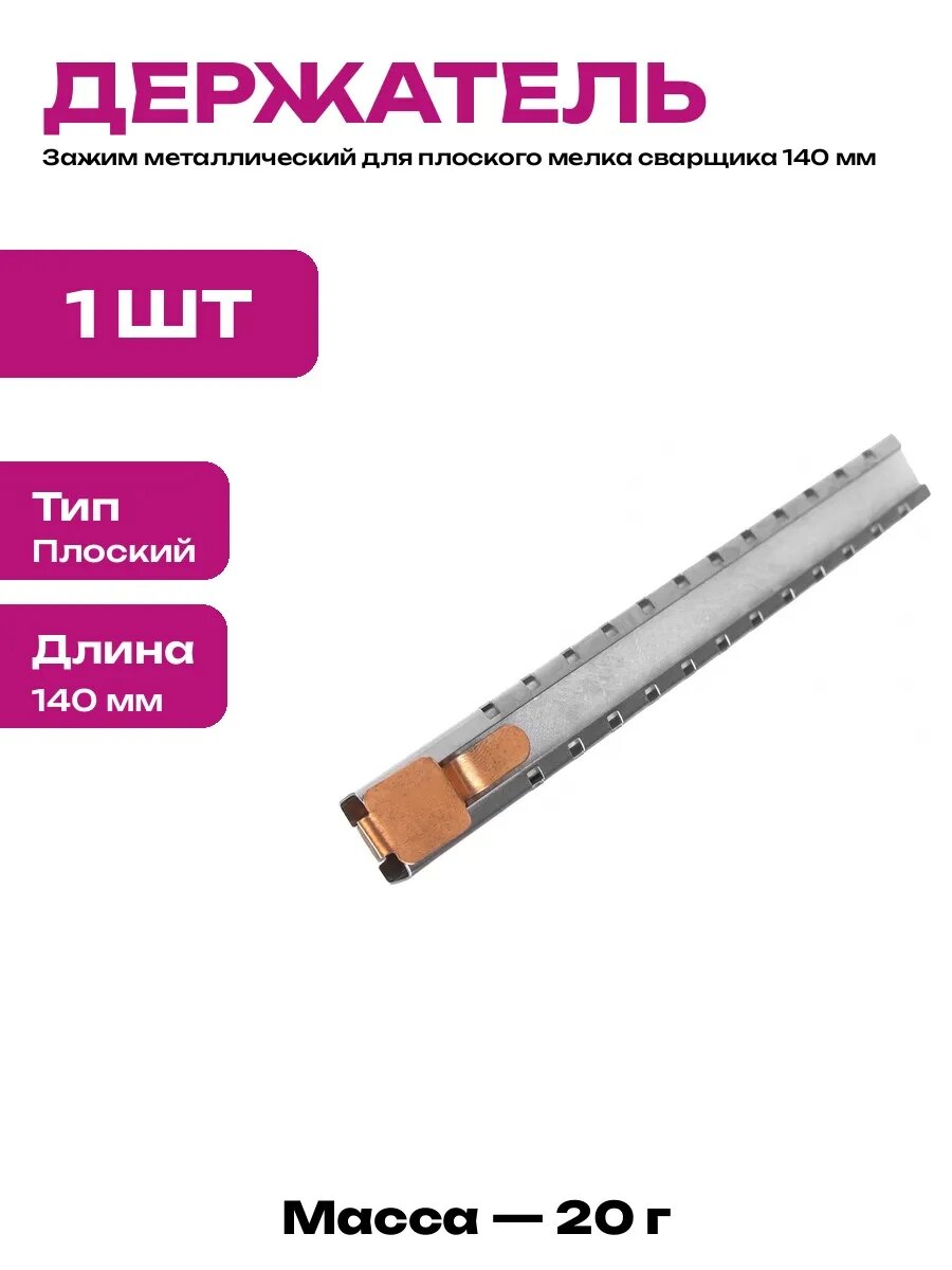 Металлический держатель для плоского мелка сварщика 140 мм