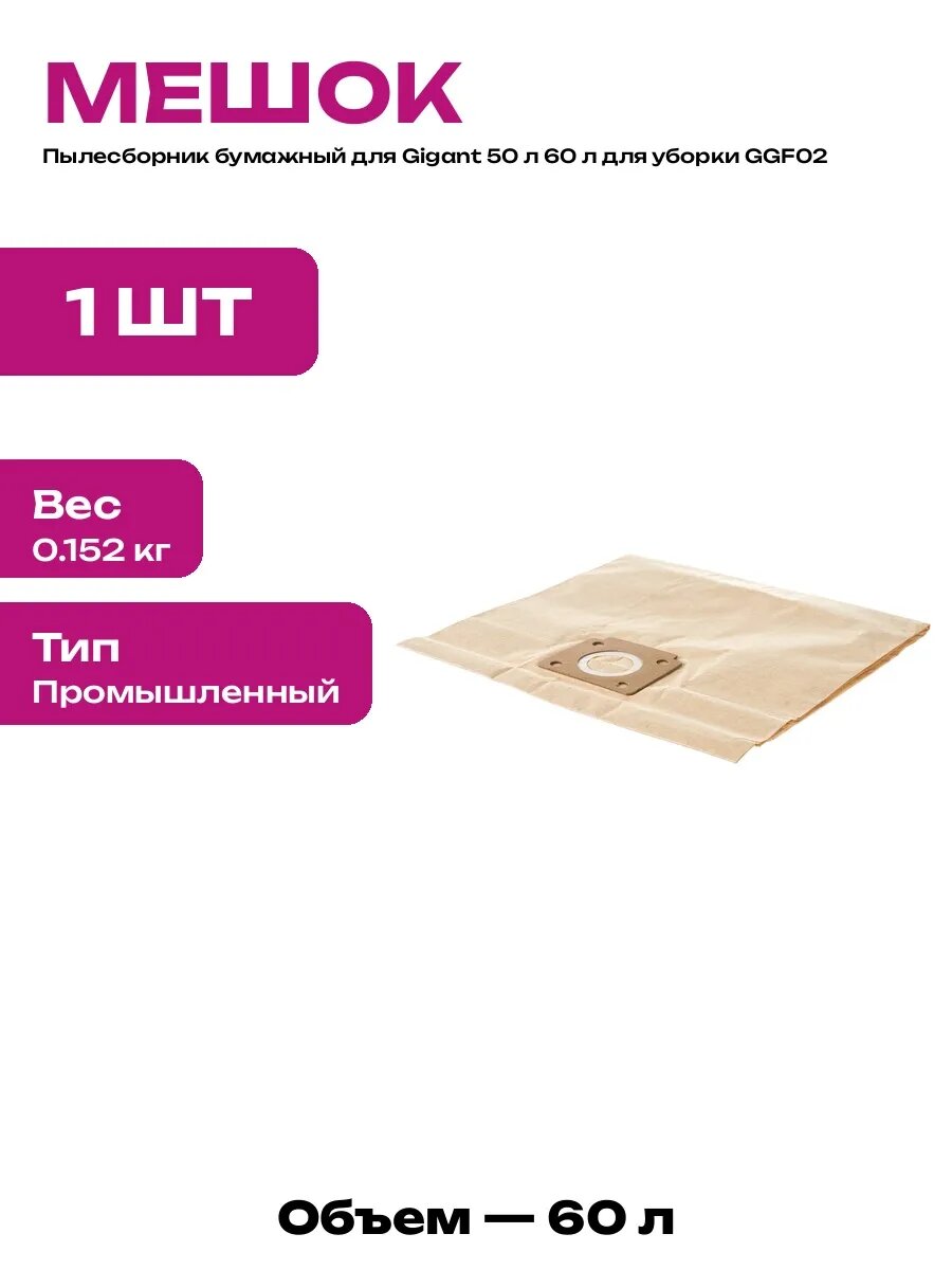 Одноразовый бумажный мешок для пылесоса 50 л 60 л Bort GGF02