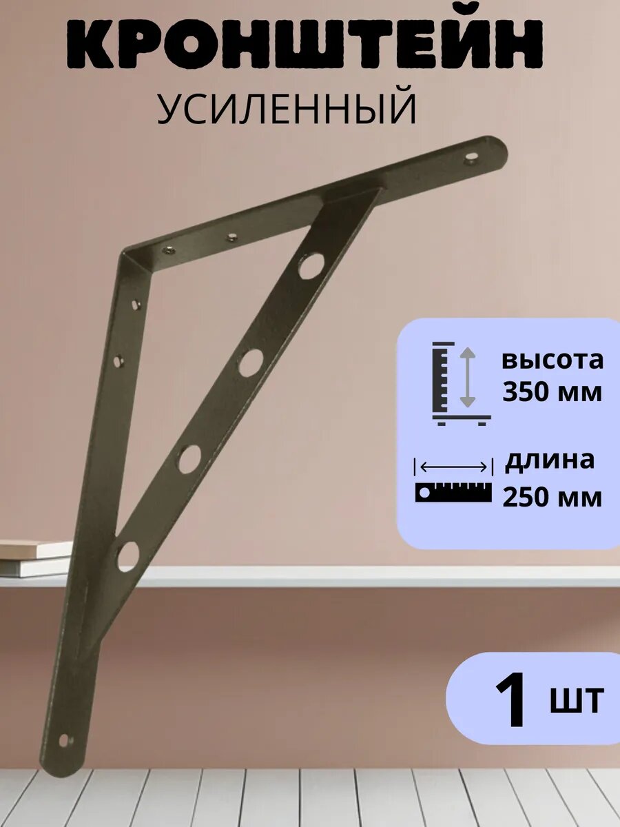 Усиленный кронштейн для полки 350х250 мм 1 шт