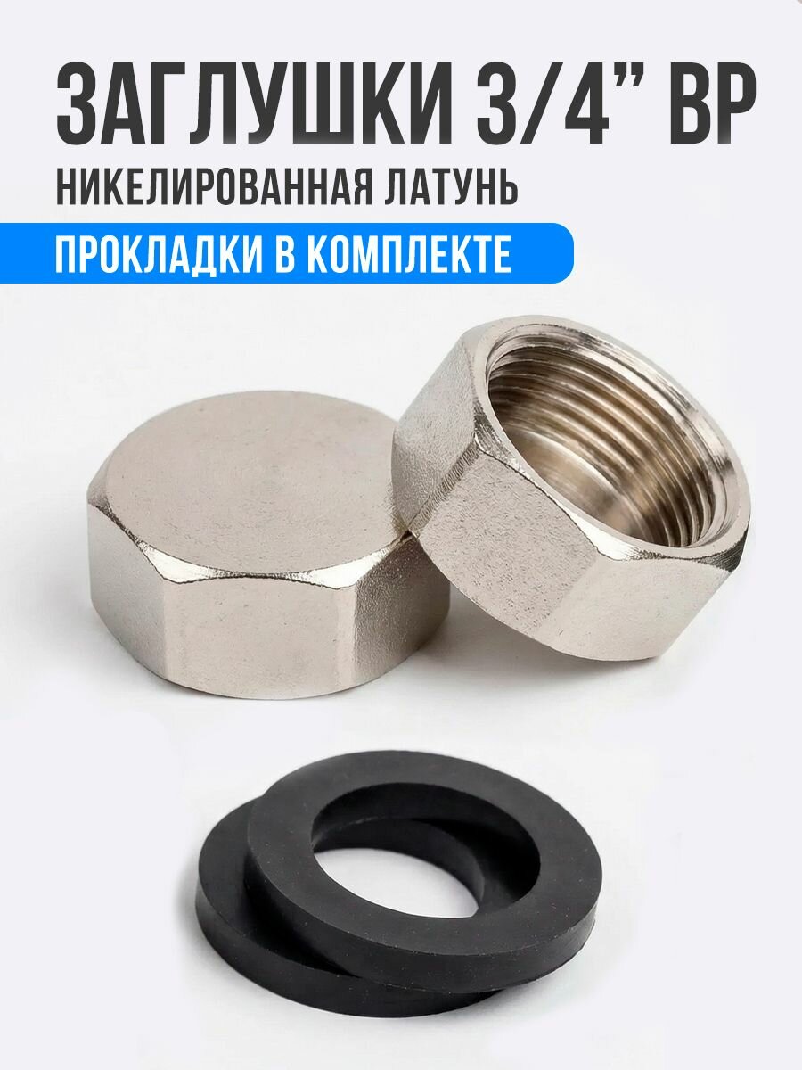 Заглушка на трубу 3/4" с внутренней резьбой (2 шт)