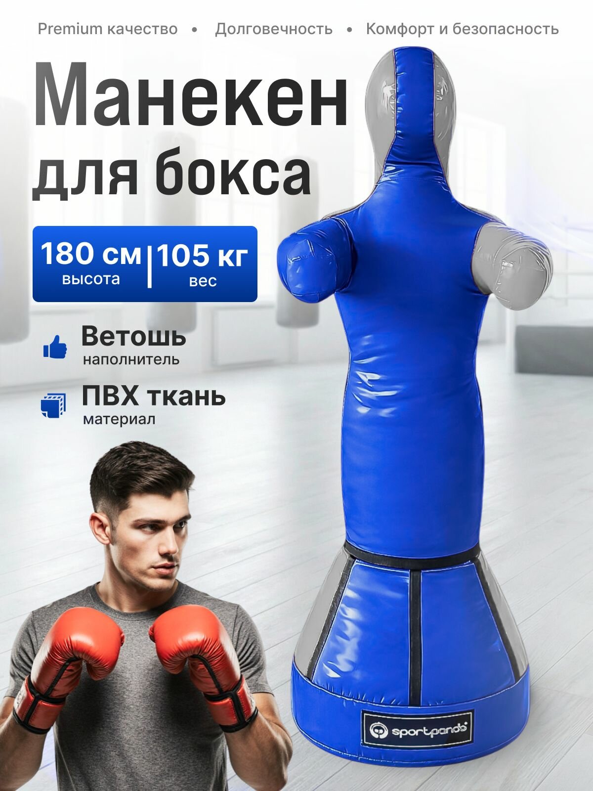 Манекен для бокса и спарринга Герман 180 см, 105 кг