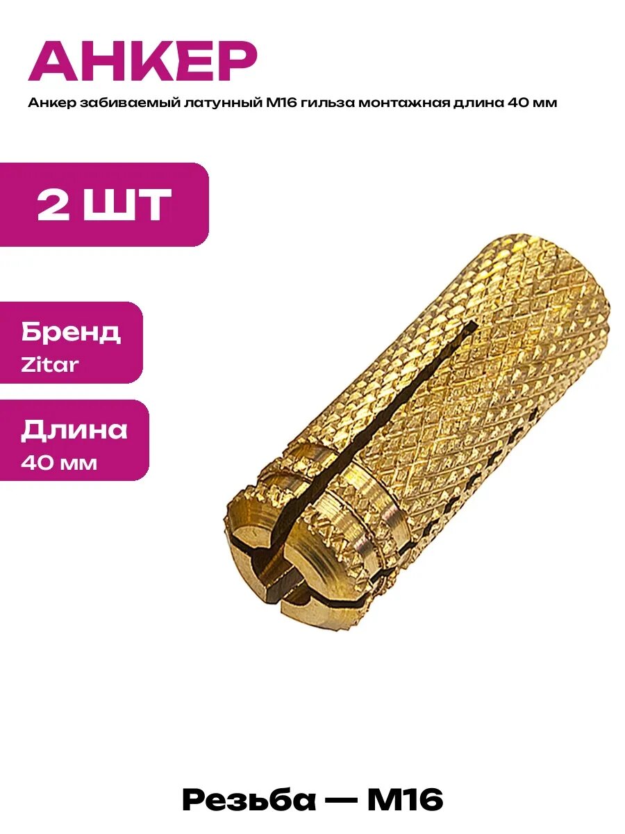 Анкер забивной латунный 20 мм гильза для бетона 2 штуки