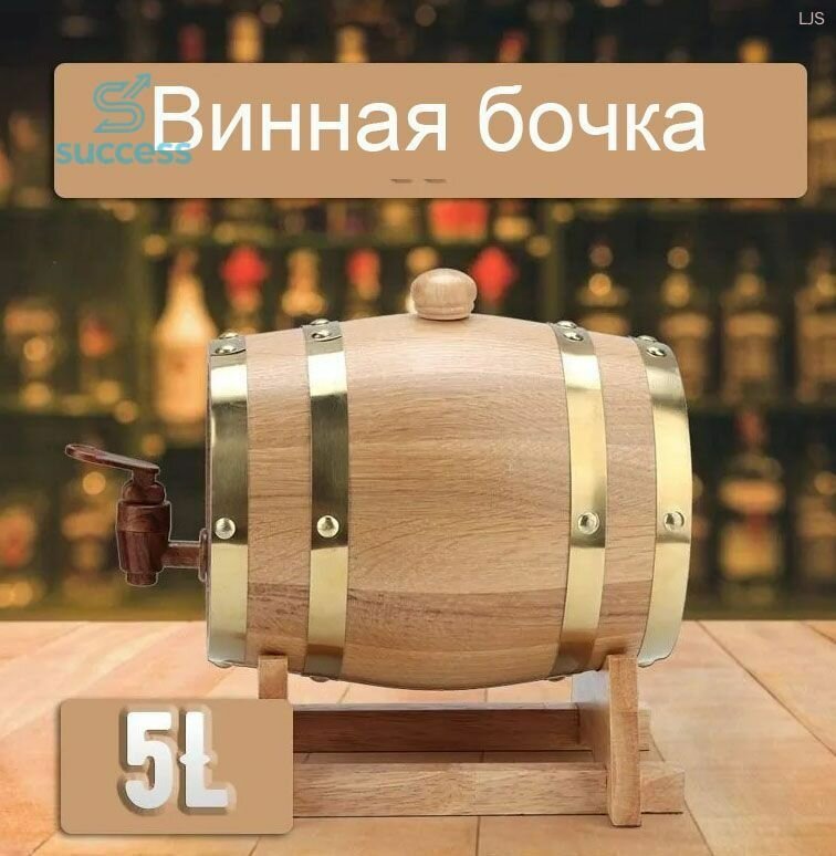 Деревянная бочка объемом 5 литров, используемая для спирта, резервуар для брожения