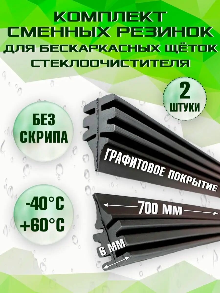 Сменная резинка для бескаркасной щетки стеклоочистителя дворников 700мм/6мм комплект 2 шт