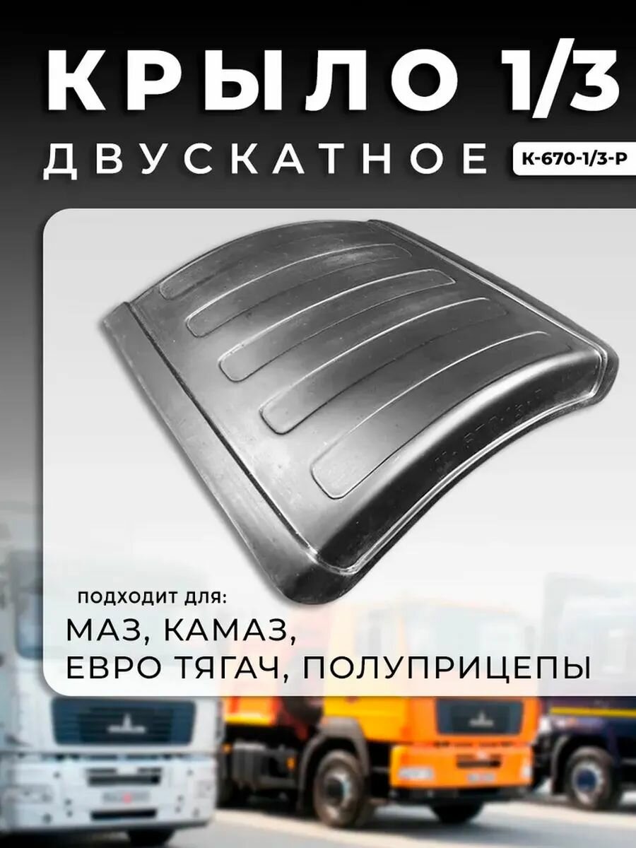 Крыло Маз, Камаз 1/3 двускатное арт. К67013