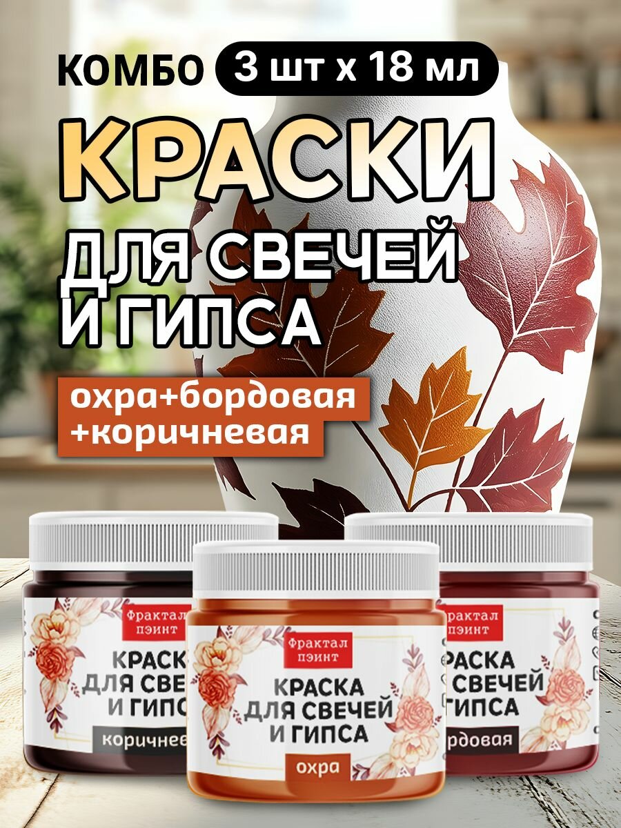 Комбо красок для свечей и гипса (охра+бордовая+коричневая) 3х18мл