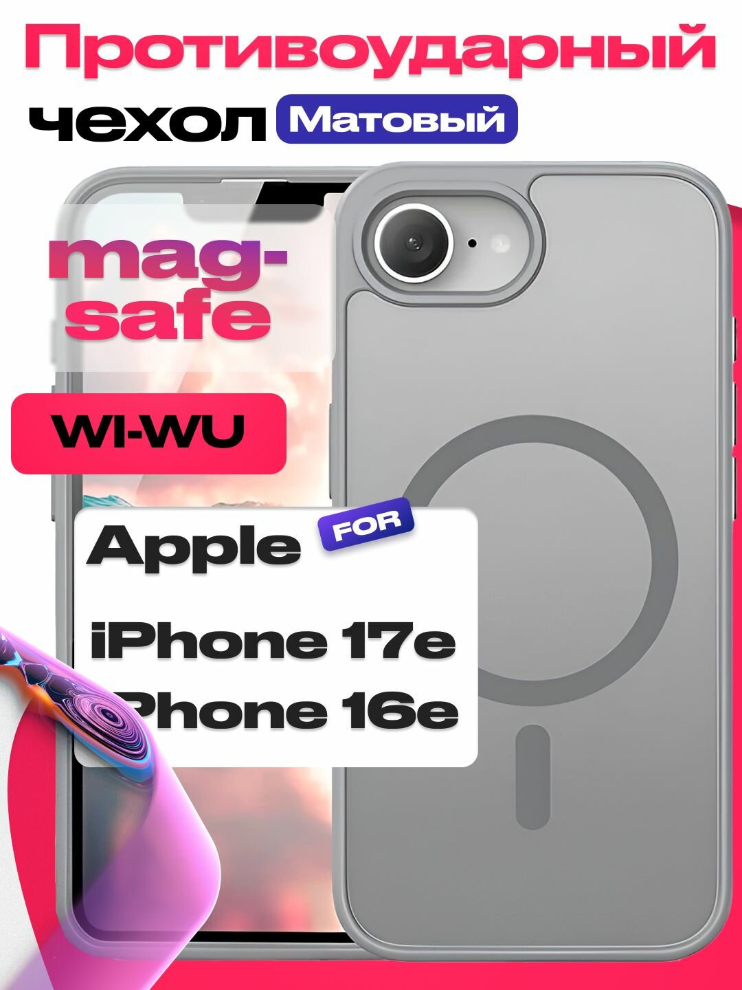 Противоударный матовый чехол MagSafe WI-WU для Apple iPhone 17e / iPhone 16e