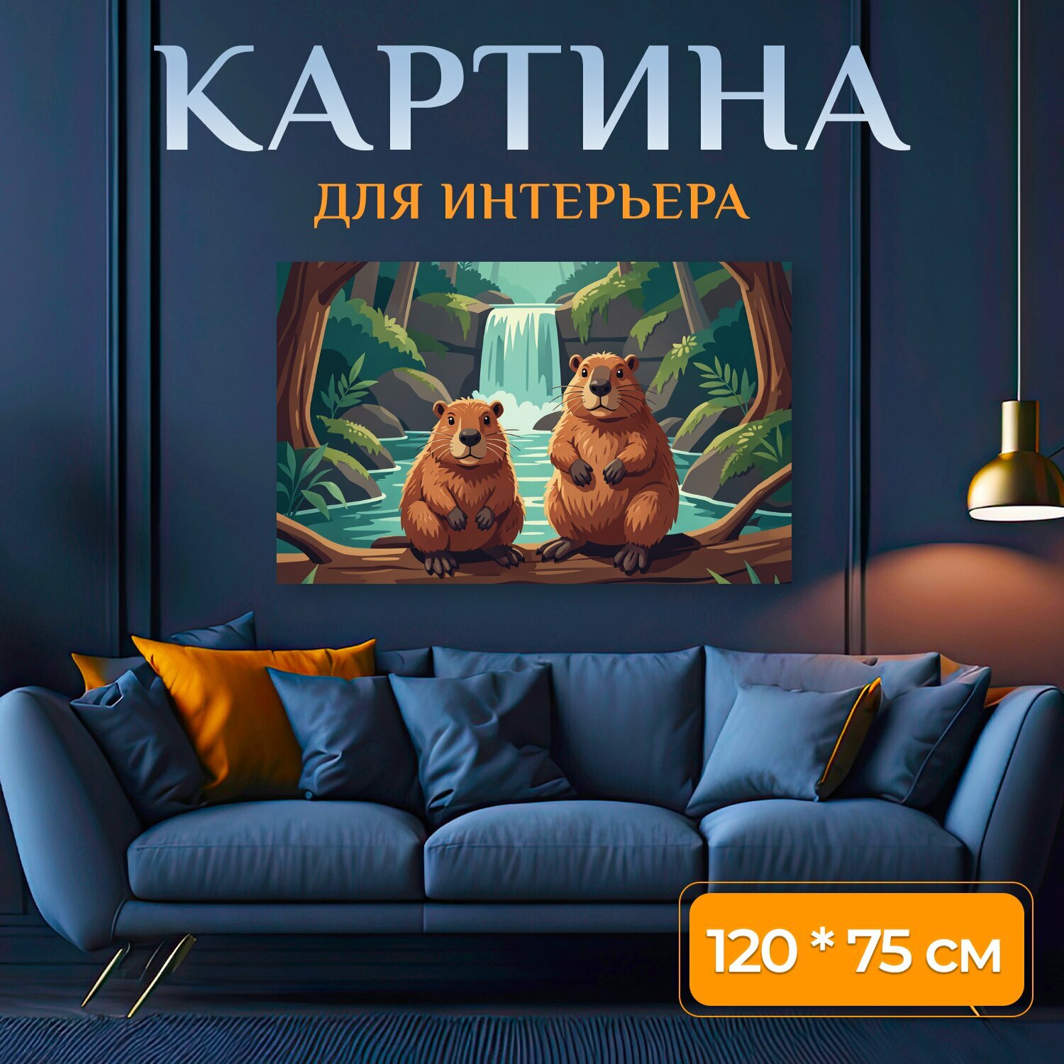 Картина на холсте "Два бобра у водопада. Мультяшная лесная сцена с парой бобров у бирюзовой реки и падающей воды среди высоких деревьев и." на подрамнике 120х75 см. для интерьера