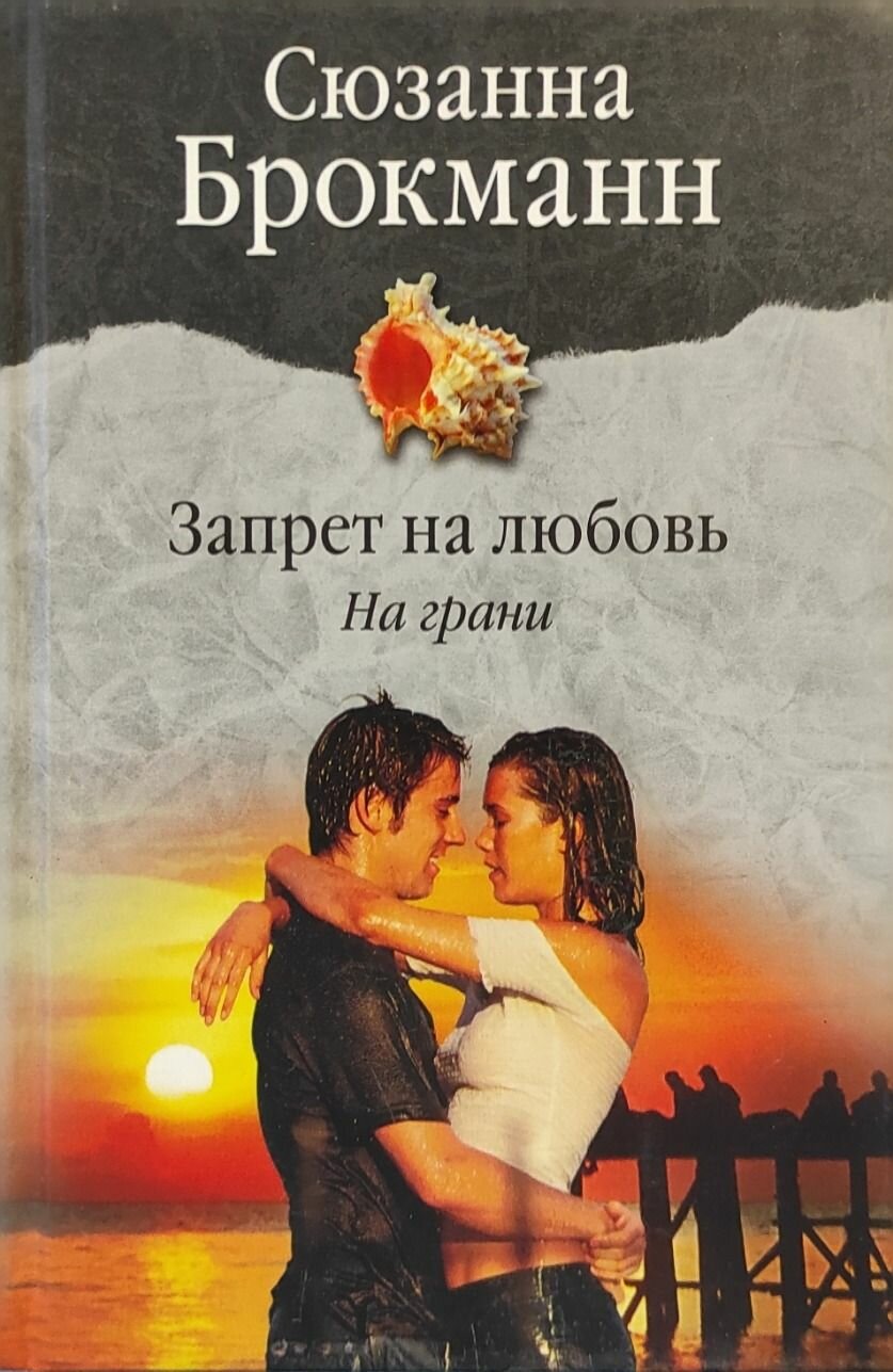 Запрет на любовь. На грани. Брокманн Сюзанна. Гелеос. 2008. Твердый переплет. 320 стр