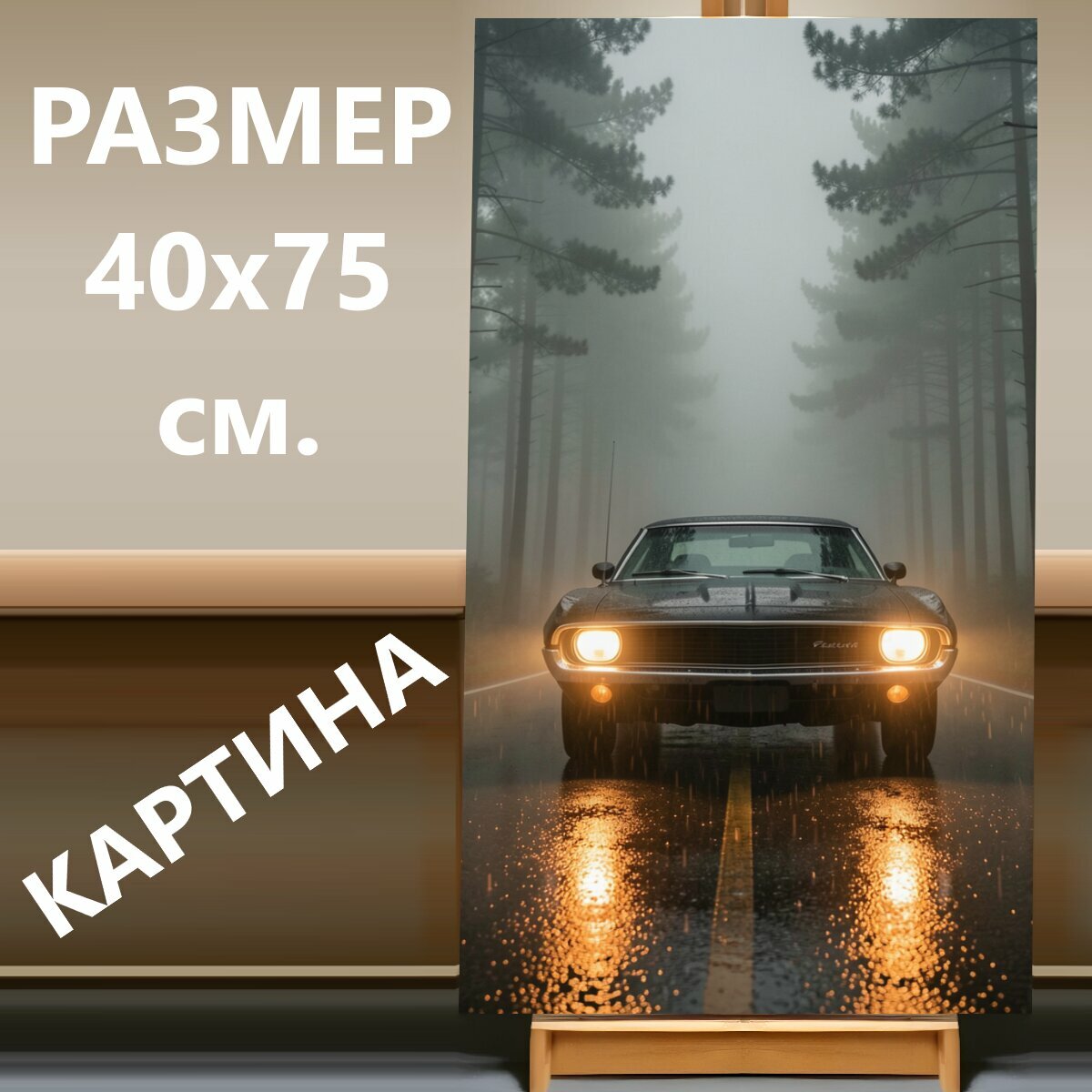 Картина на холсте "Ретро автомобиль в туманном лесу. Мрачная сцена с винтажным купе на мокрой дороге среди высоких сосен, густой туман, дождь и." на подрамнике 75х40 см. для интерьера