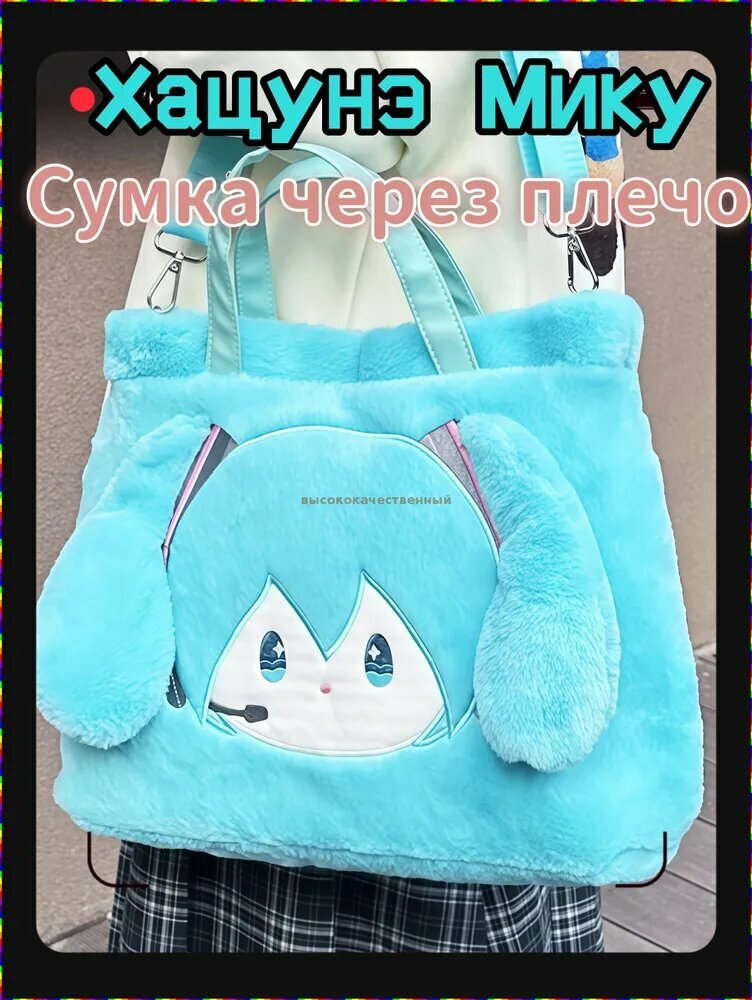 Rich Toy Сумка через плечо Хацунэ Мику Мягкая плюшевая сумка для девочек, школьная сумка