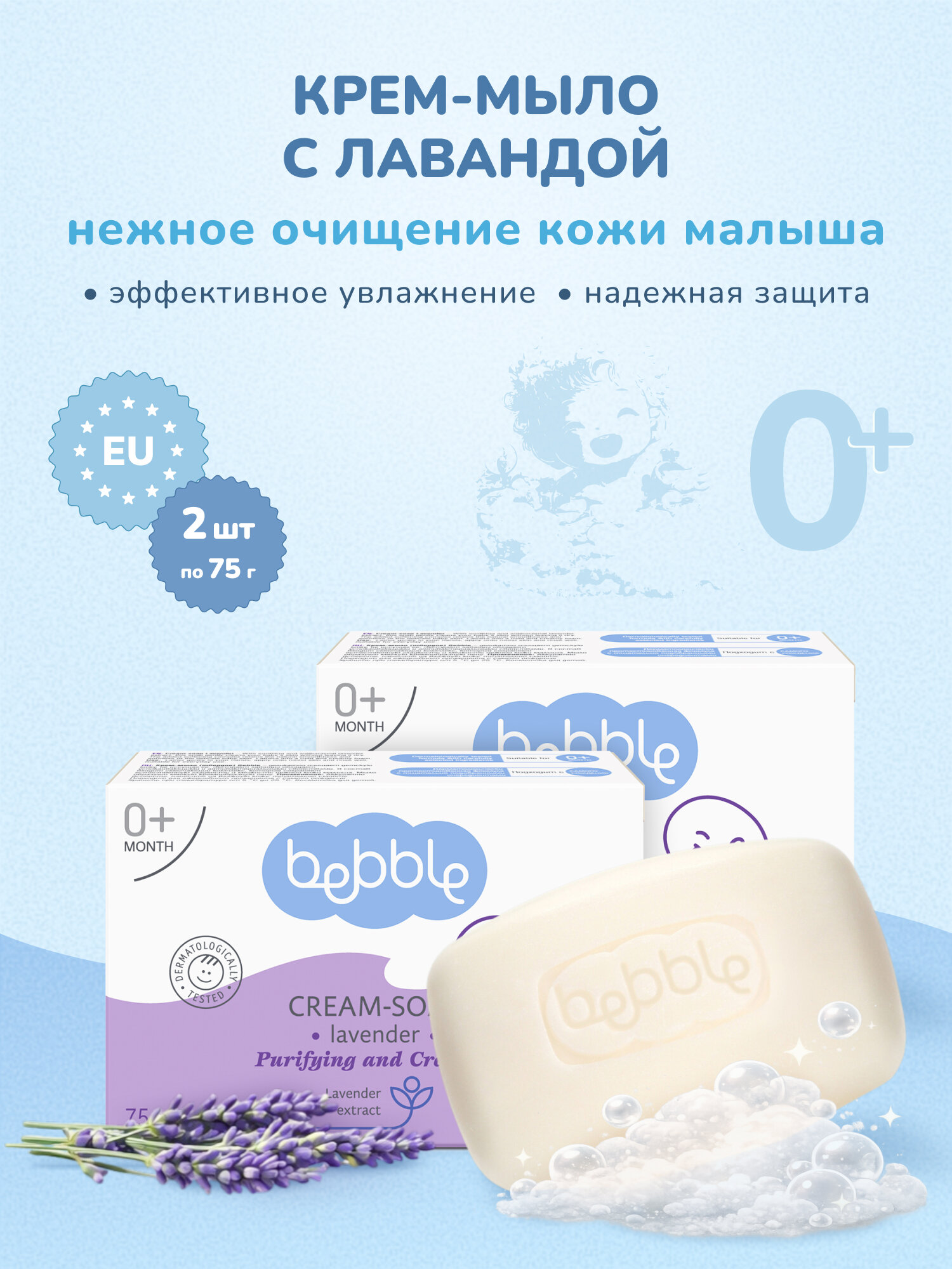 Детское мыло увлажняющее твердое кусковое "Лаванда" Bebble, 2х75 г