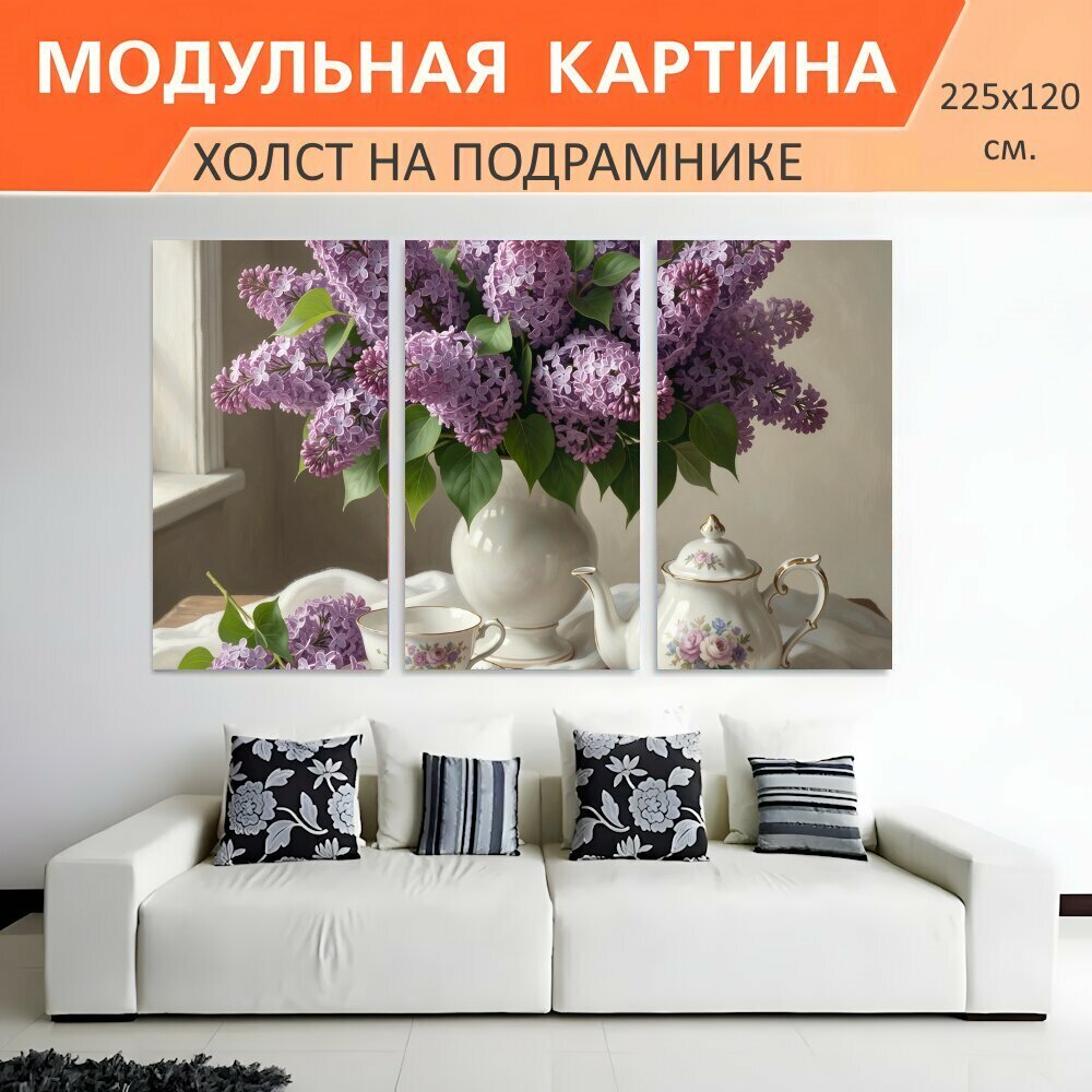Модульная картина на холсте "Сиреневая сирень в фарфоре. Нежная весенняя композиция с пышными лиловыми соцветиями, белым фарфором с." триптих на подрамнике 225х120 см. для интерьера