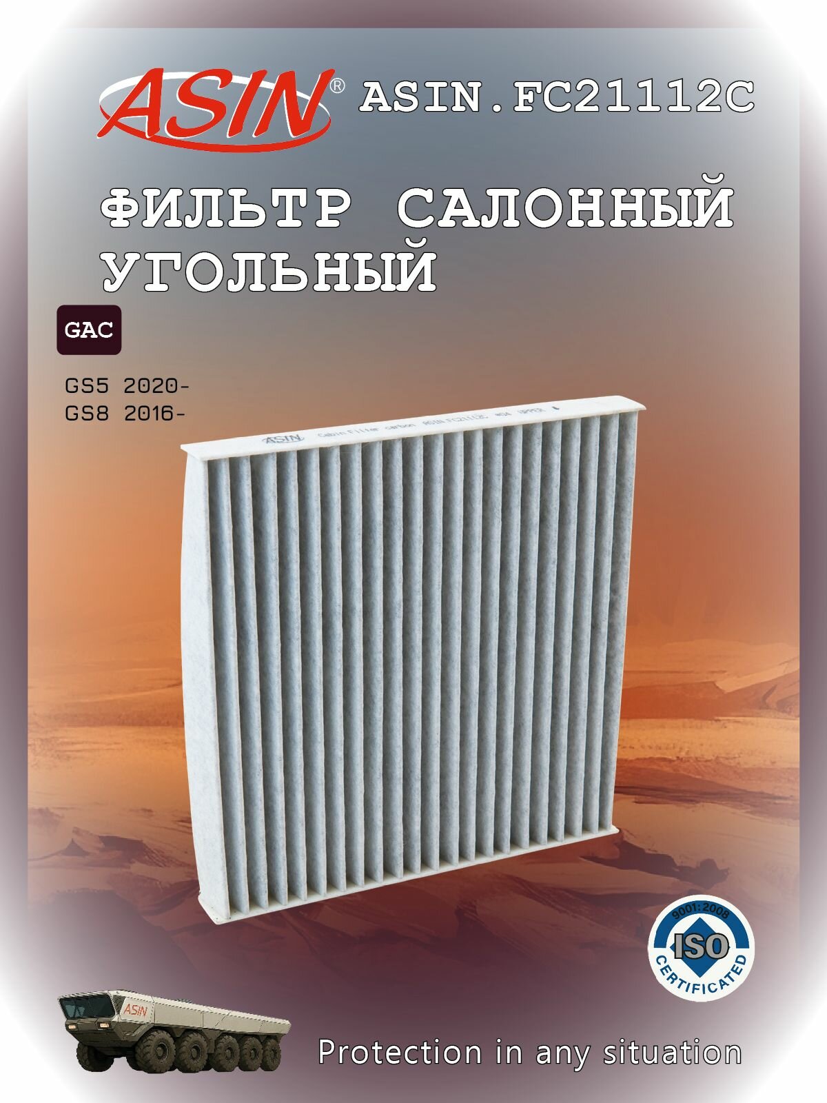 Фильтр салонный угольный GAC Гак GS5, GS8 8105005BALS150