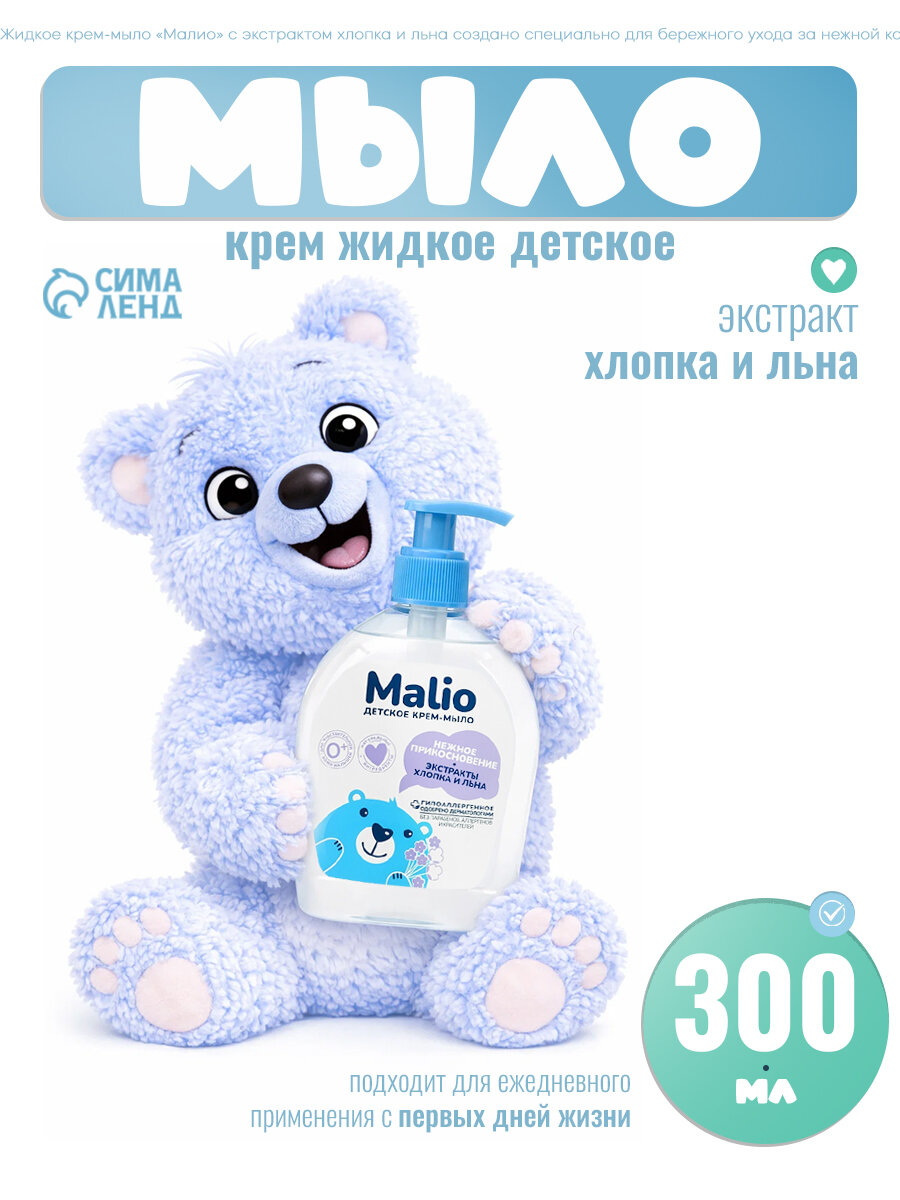 Крем-мыло жидкое детское «Малио» экстракт хлопка и льна, 300 мл