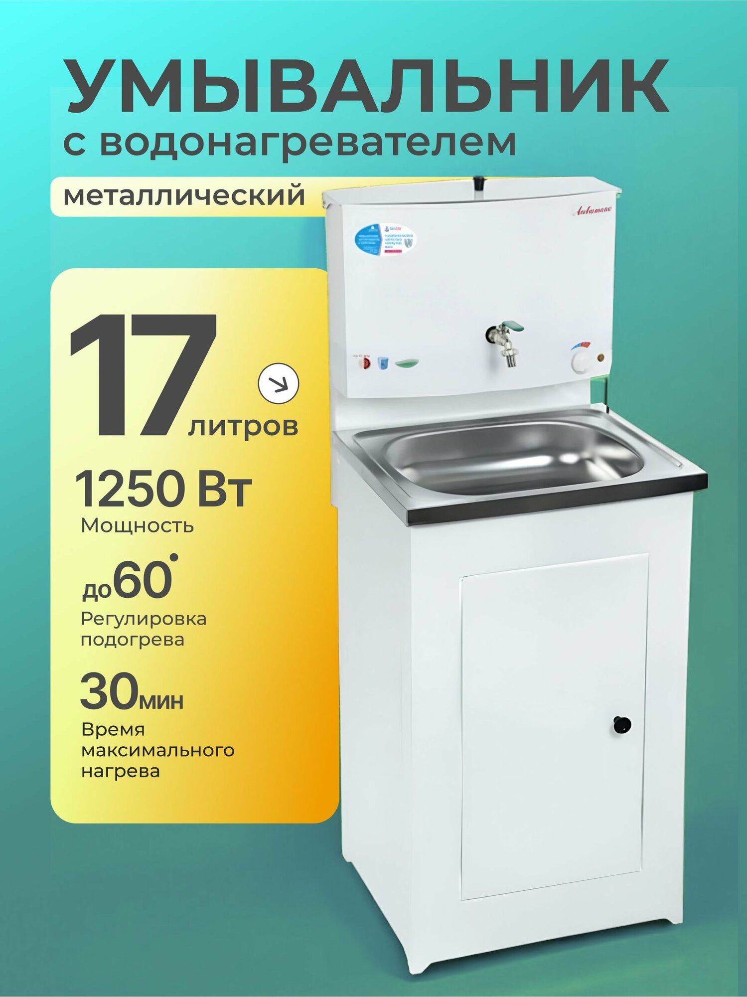 Умывальник металл, с водонагревателем, с мойкой, нержавеющая сталь, Акватекс, 17 л, белый