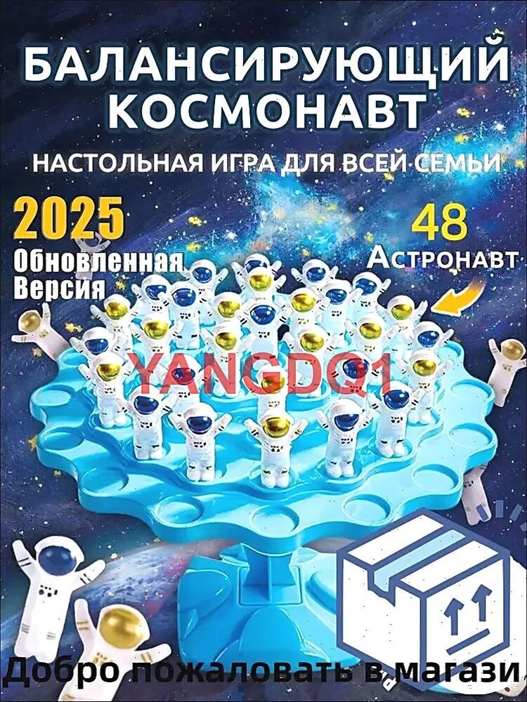 Бутик. Настольная игра, Балансирующий космонавт,48шт фигурок, Подарки на день рождения/вечеринку/семью для мальчиков и девочек