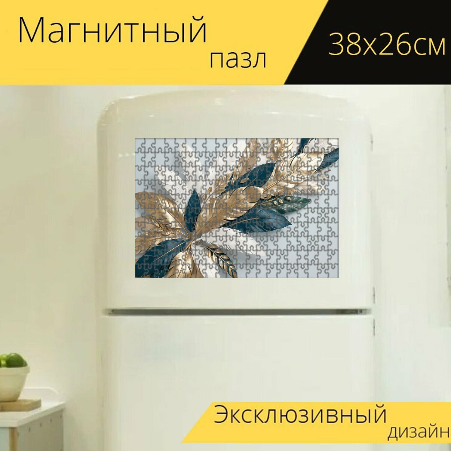 Магнитный пазл "Элегантные перья в золоте. Декоративная композиция из крупных перьев и веточек в белых, золотых, бежевых и темно-синих оттенках. Современный." для интерьера, 38х26 см.