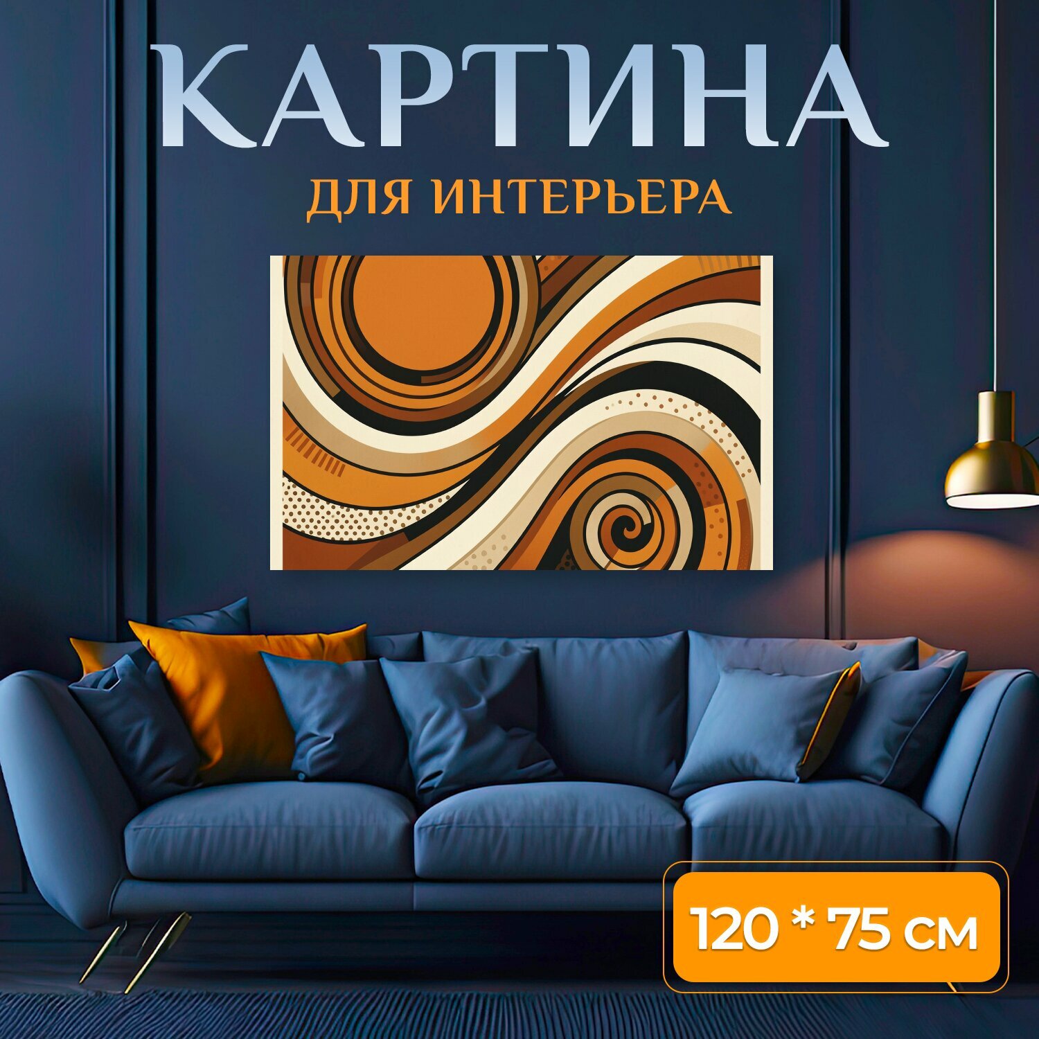 Картина на холсте "Абстрактные волны и спирали. Графичная композиция с плавными изогнутыми линиями, кругами и спиральными завитками. Теплая." на подрамнике 120х75 см. для интерьера