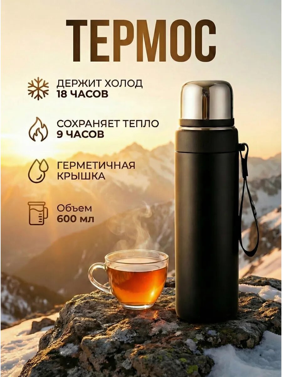 Термос для чая и кофе 600 мл
