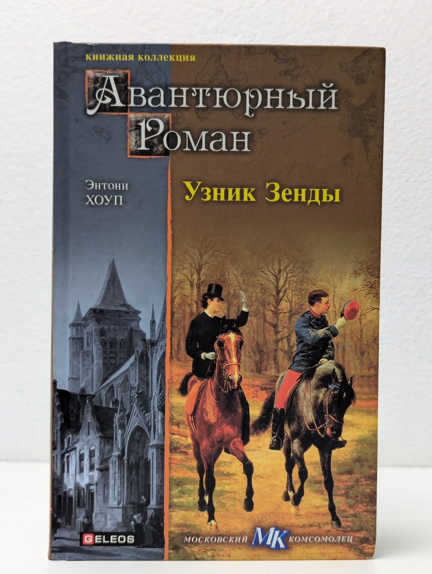 Узник Зенды Хоуп Энтони 2012
