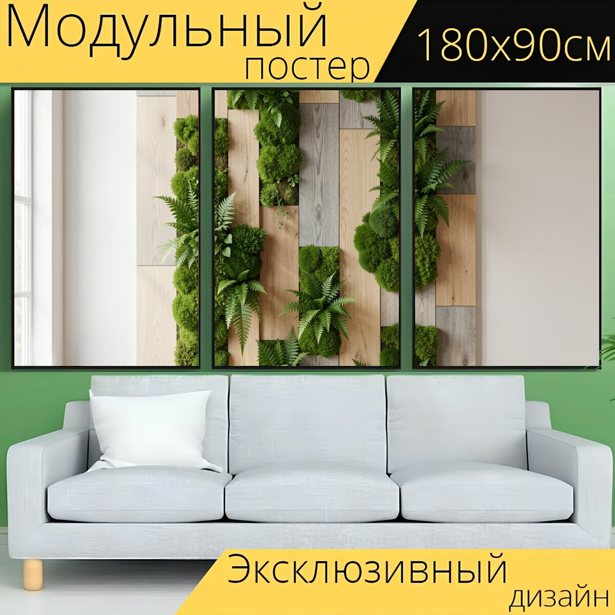 Модульный постер "Вертикальный сад из дерева и мха. Композиция из светлых деревянных панелей с живыми зелёными растениями." 180 x 90 см. для интерьера на стену в тубусе