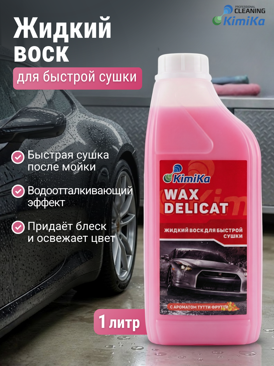 Воск полировочный Kimika WAX, для автомобиля, с ароматом тутти-фрутти