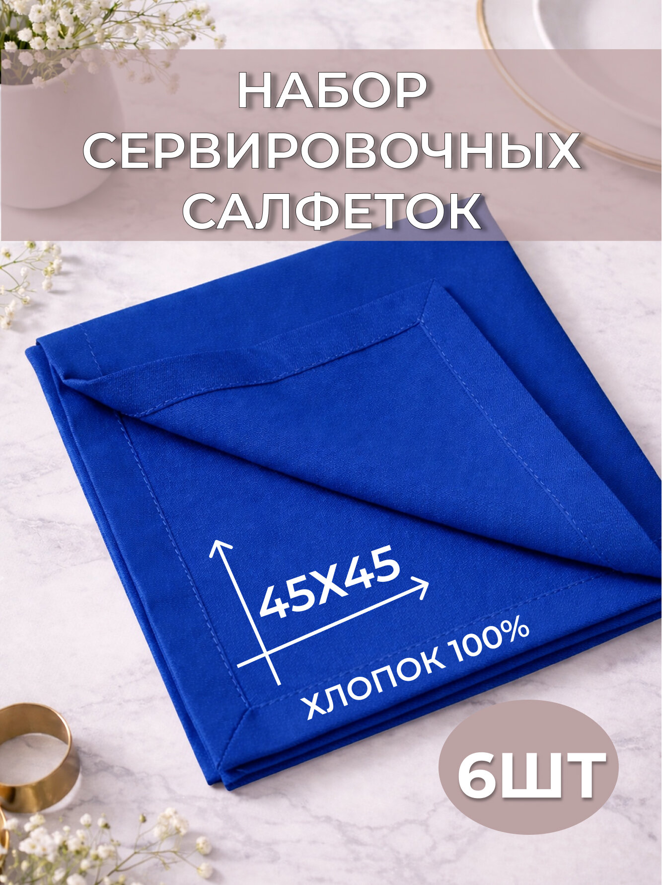 6 шт. Синяя салфетка для сервировки стола 45х45 из плотного хлопка фактура мелкий рубчик