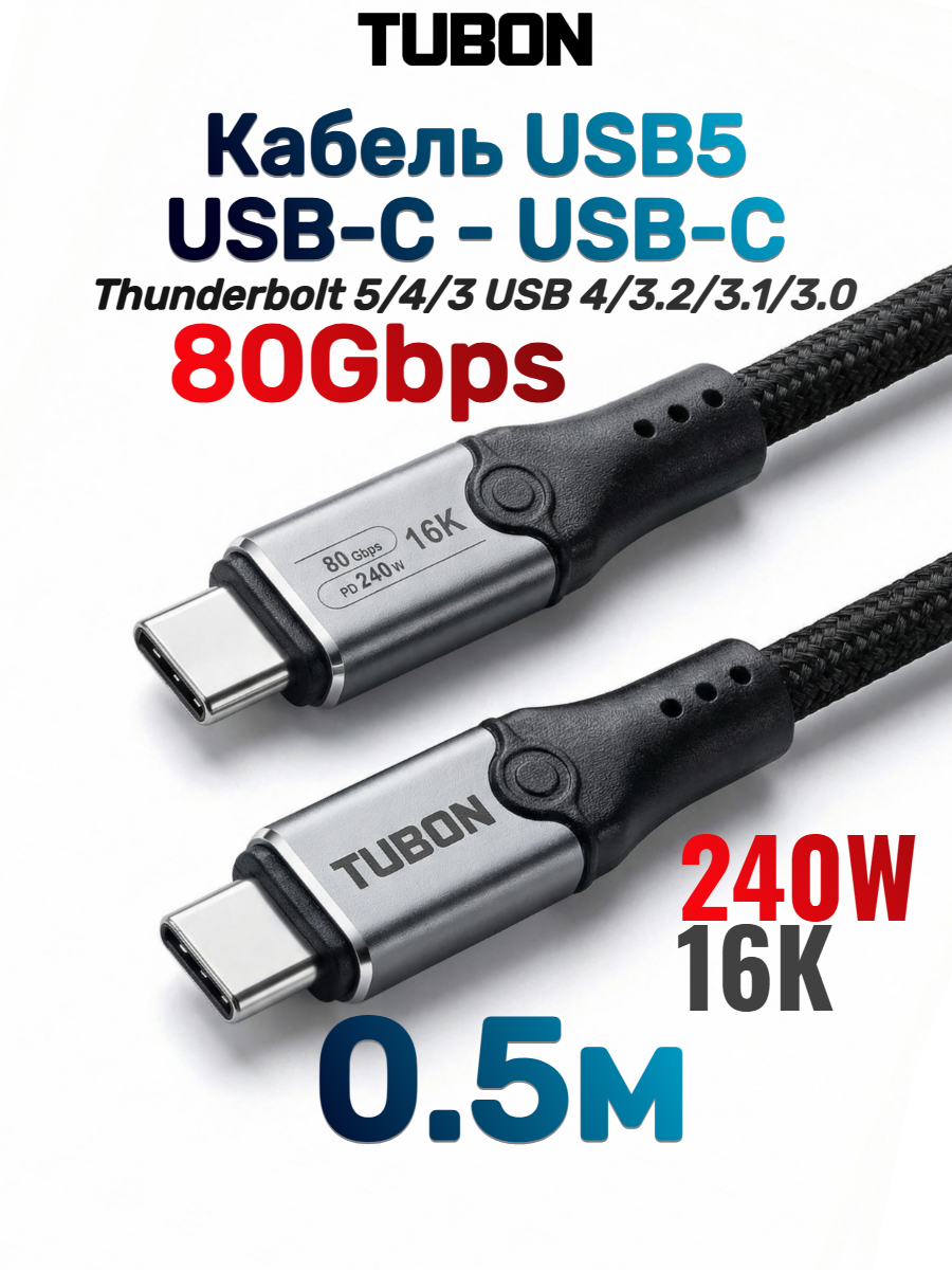 Кабель TUBON USB5 Type-C - Type-C USBC Thunderbolt 5/4/3 80Gb 240W 16K UU11 0.5м
