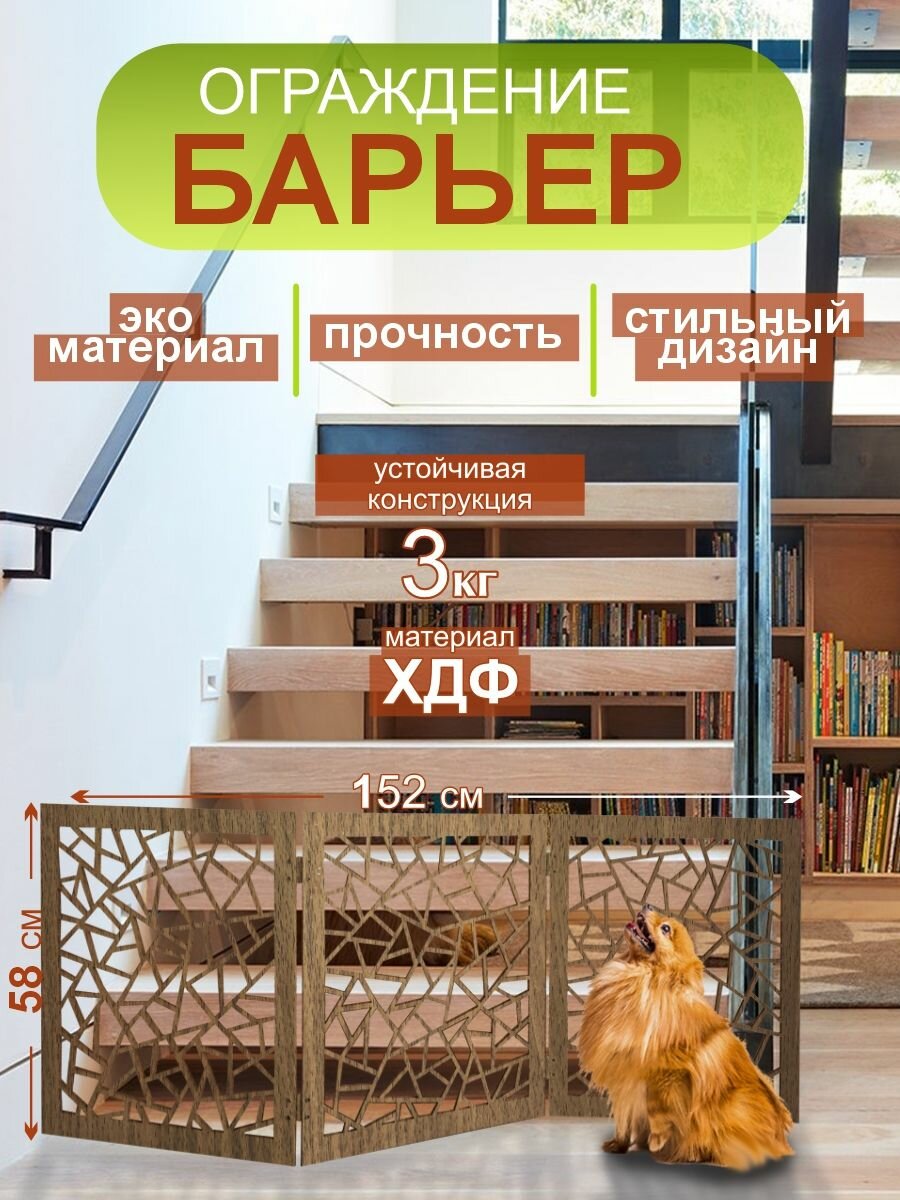 Перегородка для собак в квартиру барьер ограждение 152х58 см. Дуб шоколад Калейдоскоп