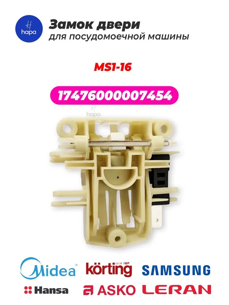 Замок двери для посудомоечной машины Midea, Kaiser, Korting, Whirlpool, Samsung - 17476000007454 SAIPU MS1-16