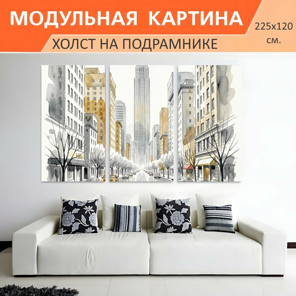 Модульная картина на холсте "Городская улица с небоскребом. Акварельная панорама современного мегаполиса: высотки вдоль проспекта." триптих на подрамнике 225х120 см. для интерьера