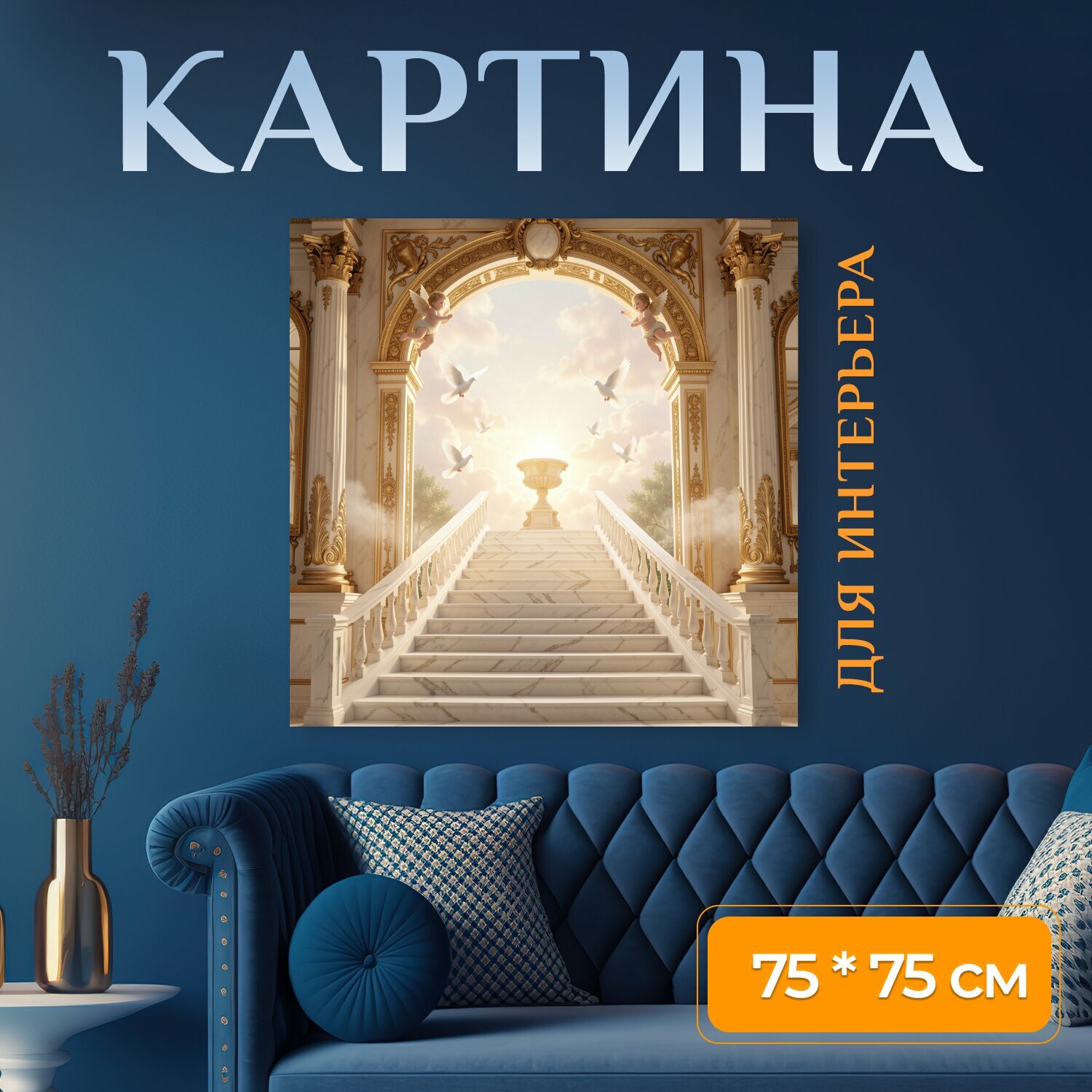 Картина на холсте "Небесный дворец с ангелами. Светлый роскошный интерьер в классическом стиле: мраморная лестница, позолоченная лепнина, белые." на подрамнике 75х75 см. для интерьера