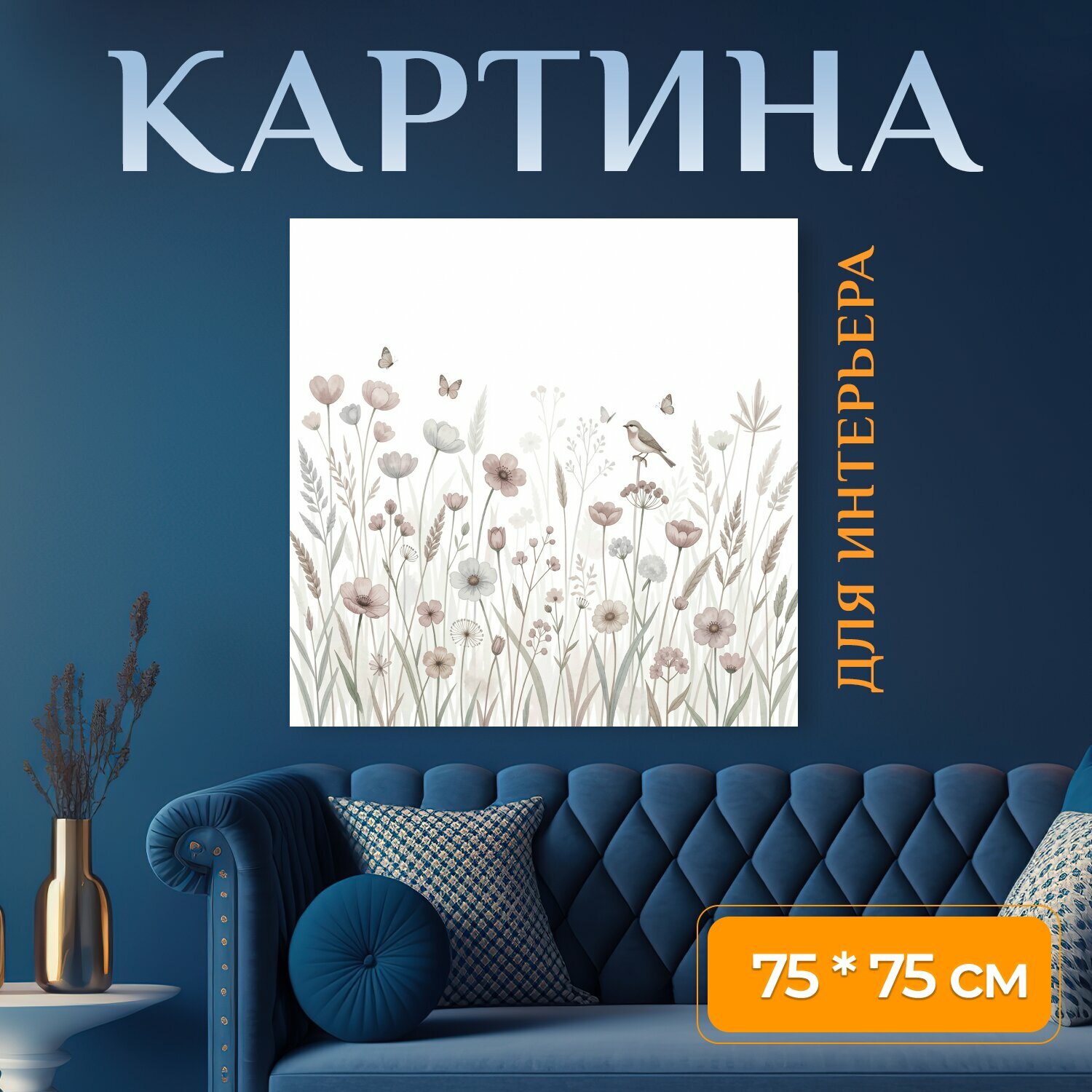 Картина на холсте "Нежный цветочный луг с птицей. Воздушная ботаническая композиция в пастельных оттенках: полевые травы, тонкие стебли, нежные." на подрамнике 75х75 см. для интерьера