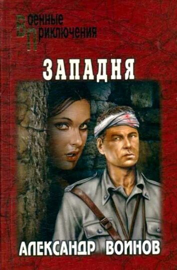 Западня