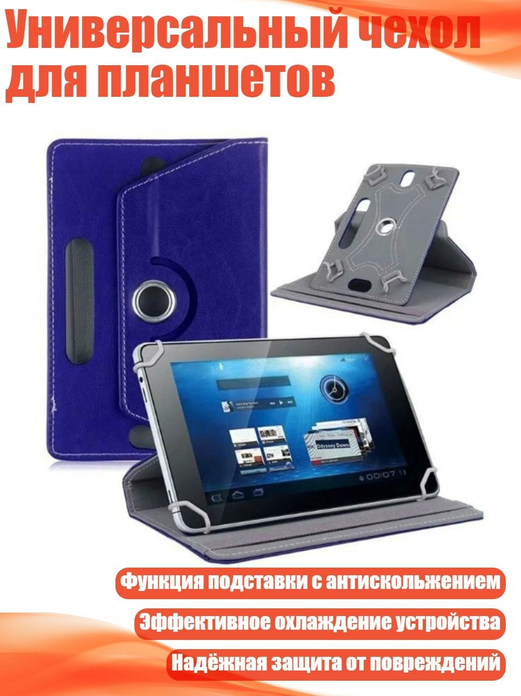 Универсальный чехол для планшетов, Синий - 7 дюймов