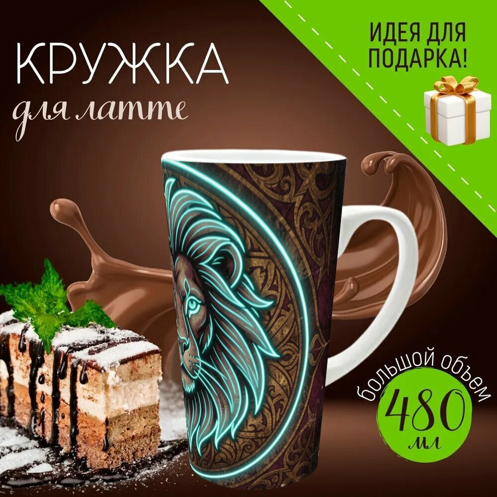 Кружка латте керамическая большая для чая и кофе с прикольным принтом "Неоновая голова льва в орнаменте. Светящийся львиный лик в центре декоративного восточного узора." 500 мл.