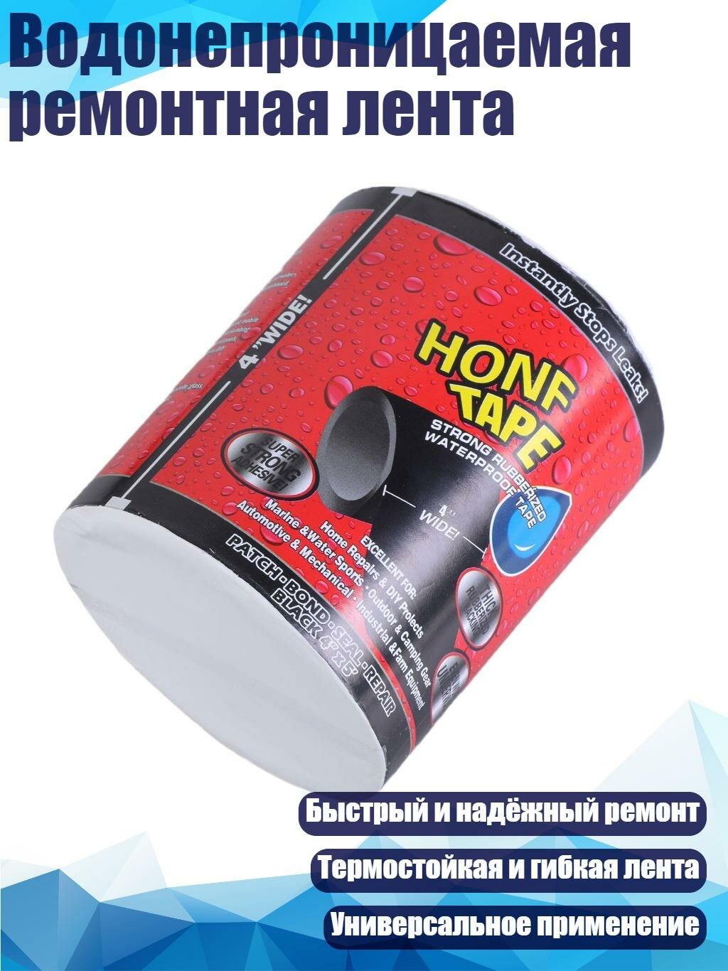 Водонепроницаемая ремонтная лента